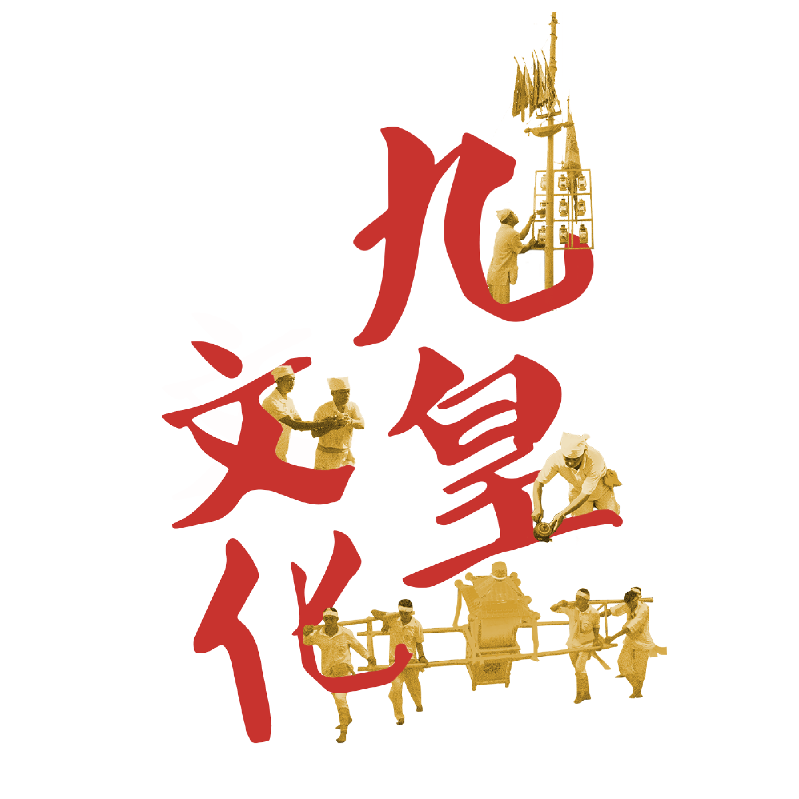 Our Publication – Nine Emperor Gods Project 九皇文化计划